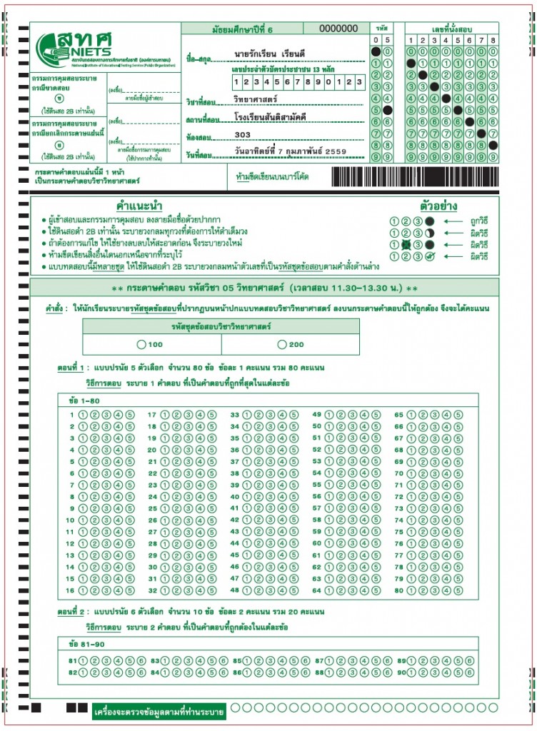ดาวน์โหลดแบบกระดาษคำตอบ o-net ครบทุกชั้น ครบทุกวิชา - บอร์ดครูคอม